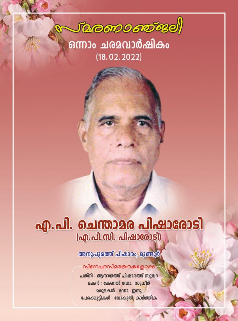 ഒന്നാം ചരമ വാർഷികം - എ പി സി പിഷാരോടി - Pisharody Samajam